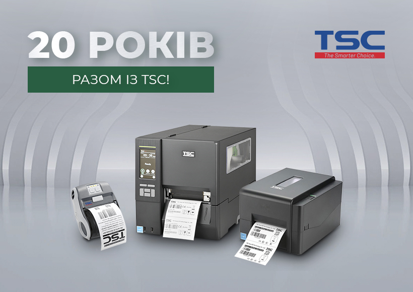20 років разом із TSC!